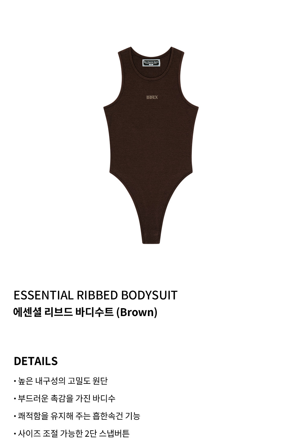 에이치덱스 에센셜 리브드 바디수트 Brown | HDEX | KREAM