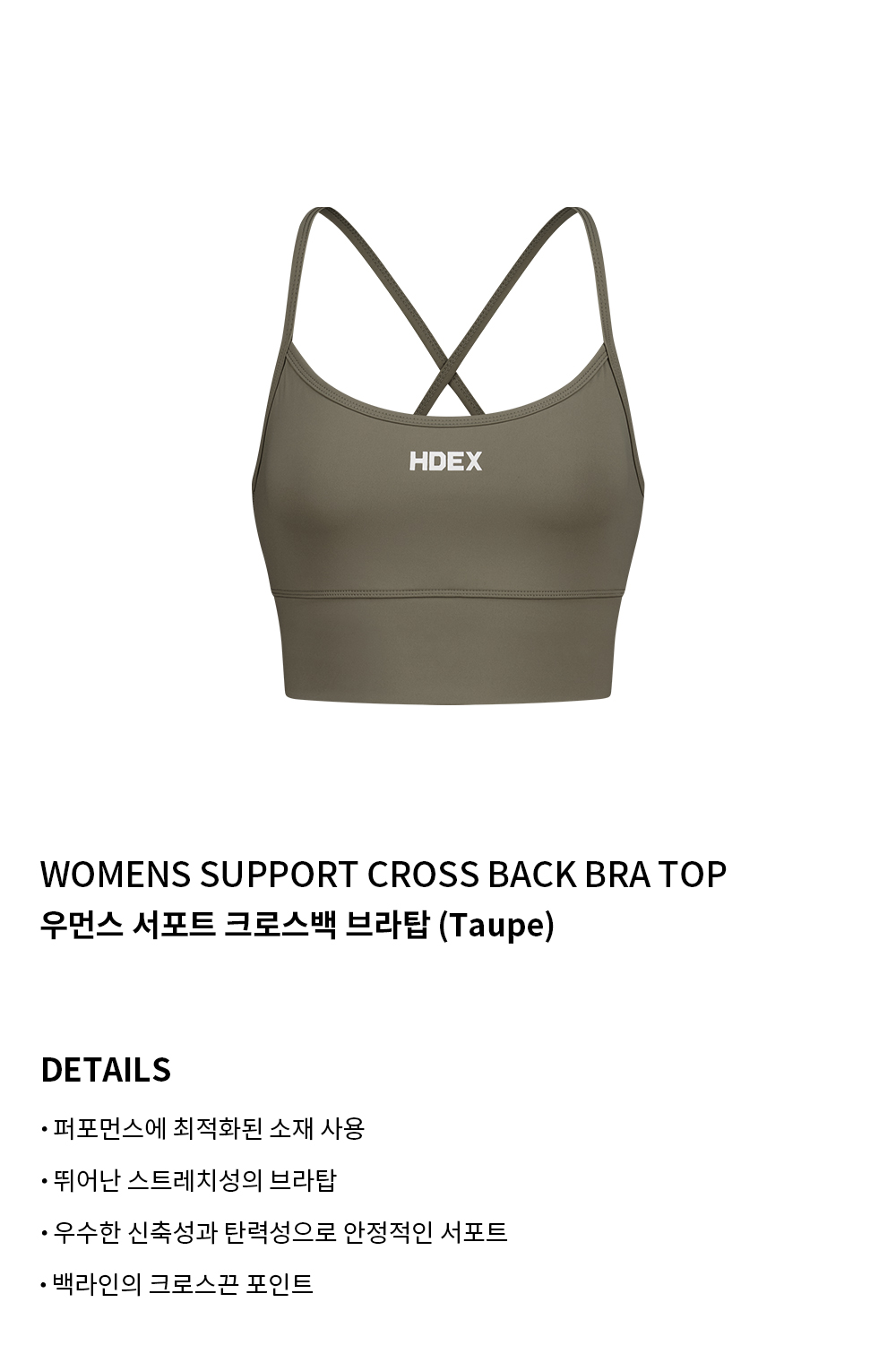 에이치덱스 우먼스 서포트 크로스백 브라탑 Taupe | HDEX | KREAM