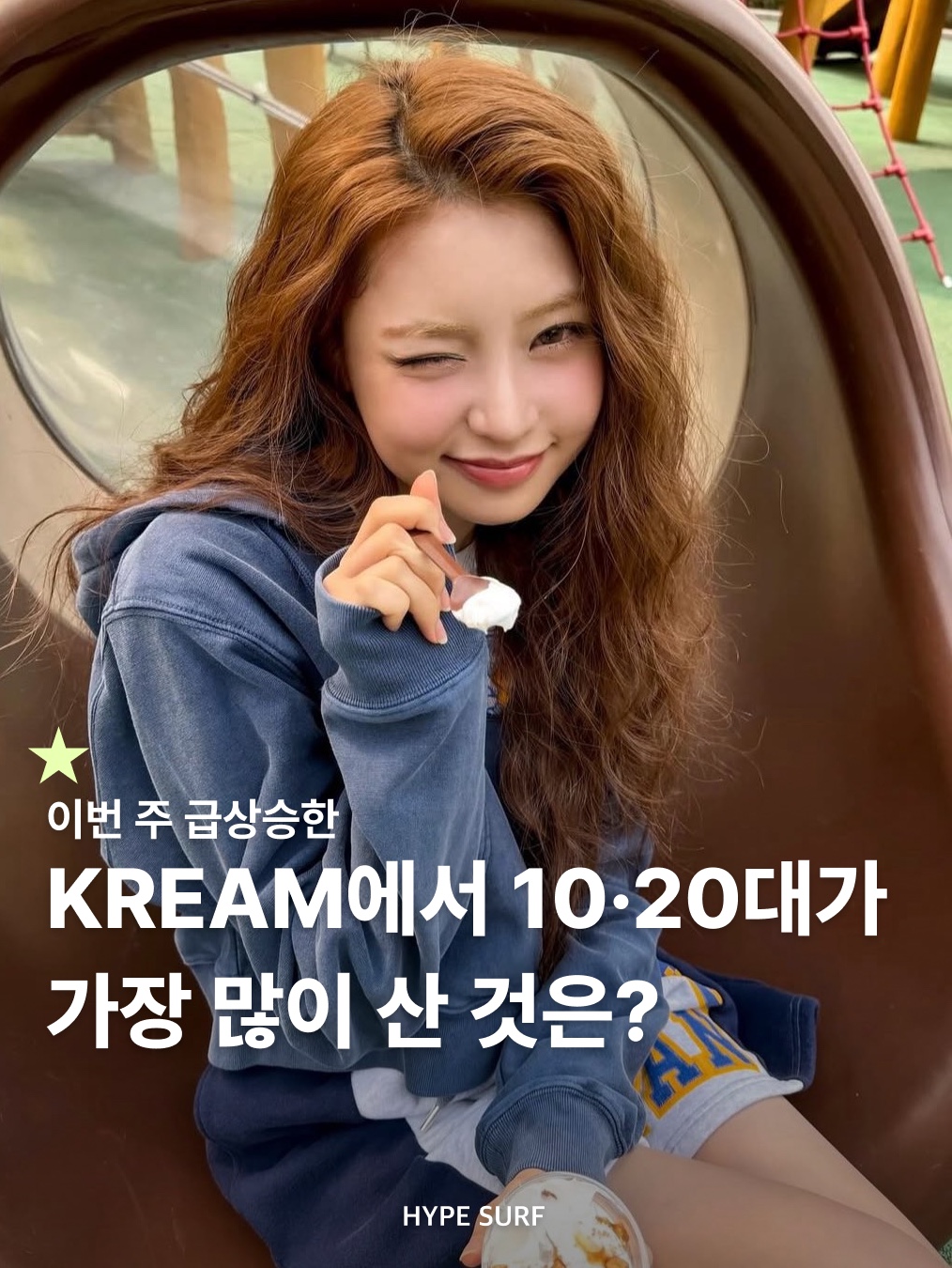 10•20대가 가장 많이 산 것은? ️‍🔥 | KREAM