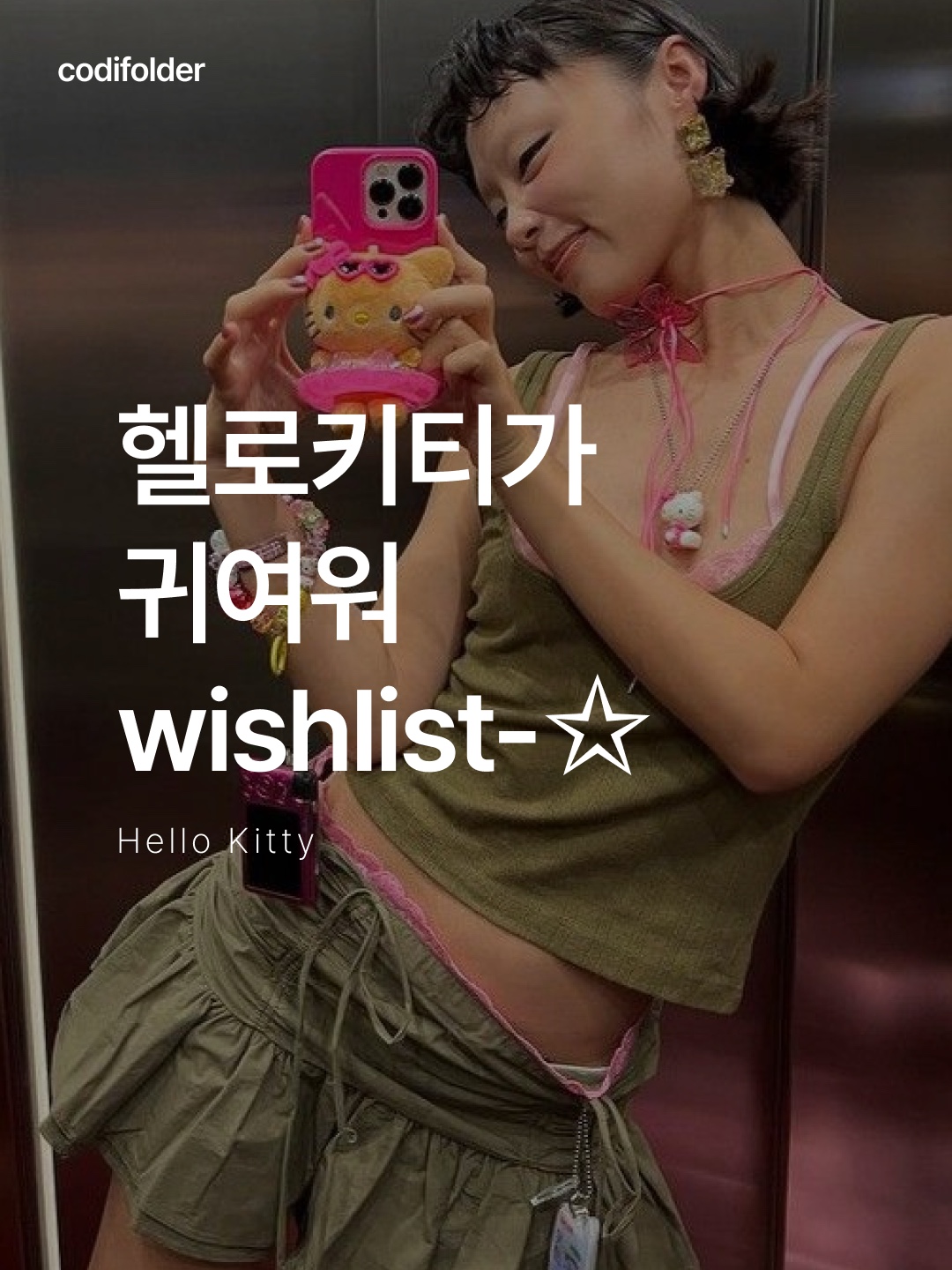 헬로키티가 귀여워 wishlist- | KREAM