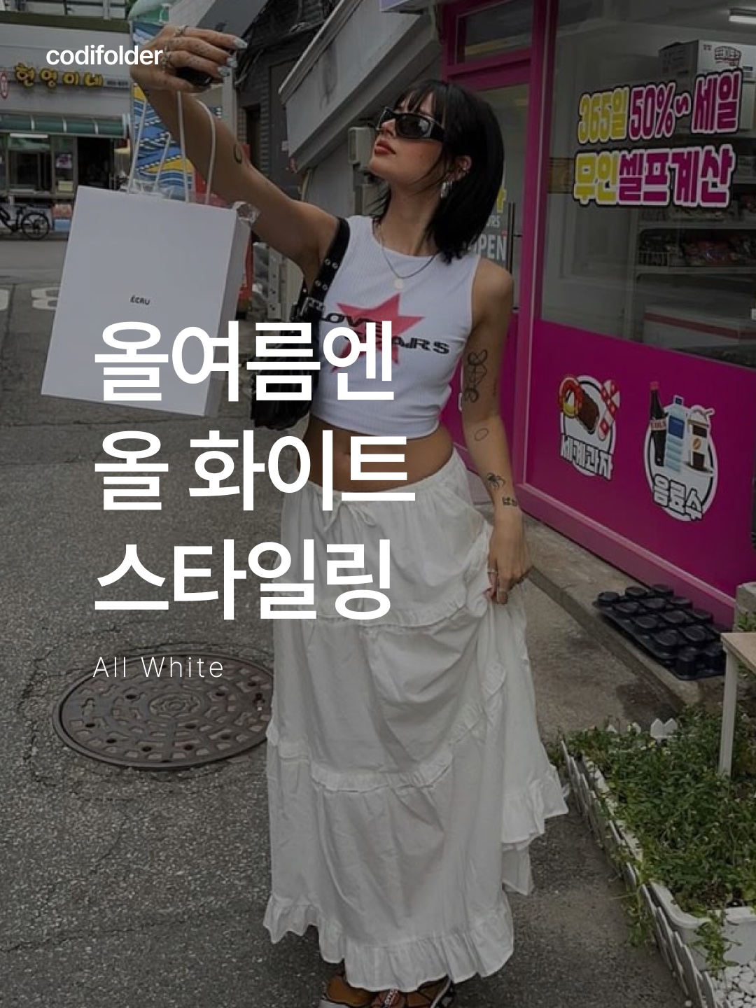 올여름엔 올 화이트 스타일링 | KREAM