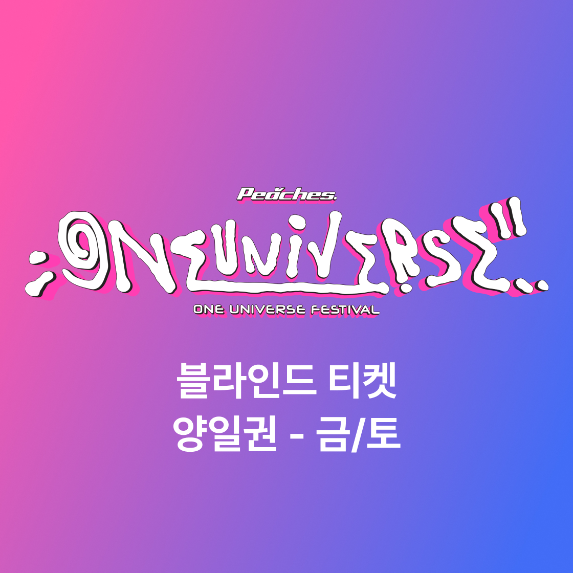 원 유니버스 페스티벌 2025 블라인드 티켓 (금/토) | Peaches. | KREAM