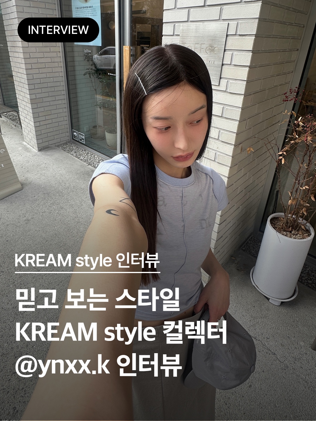 🎤KREAM style 유저 인터뷰 | KREAM