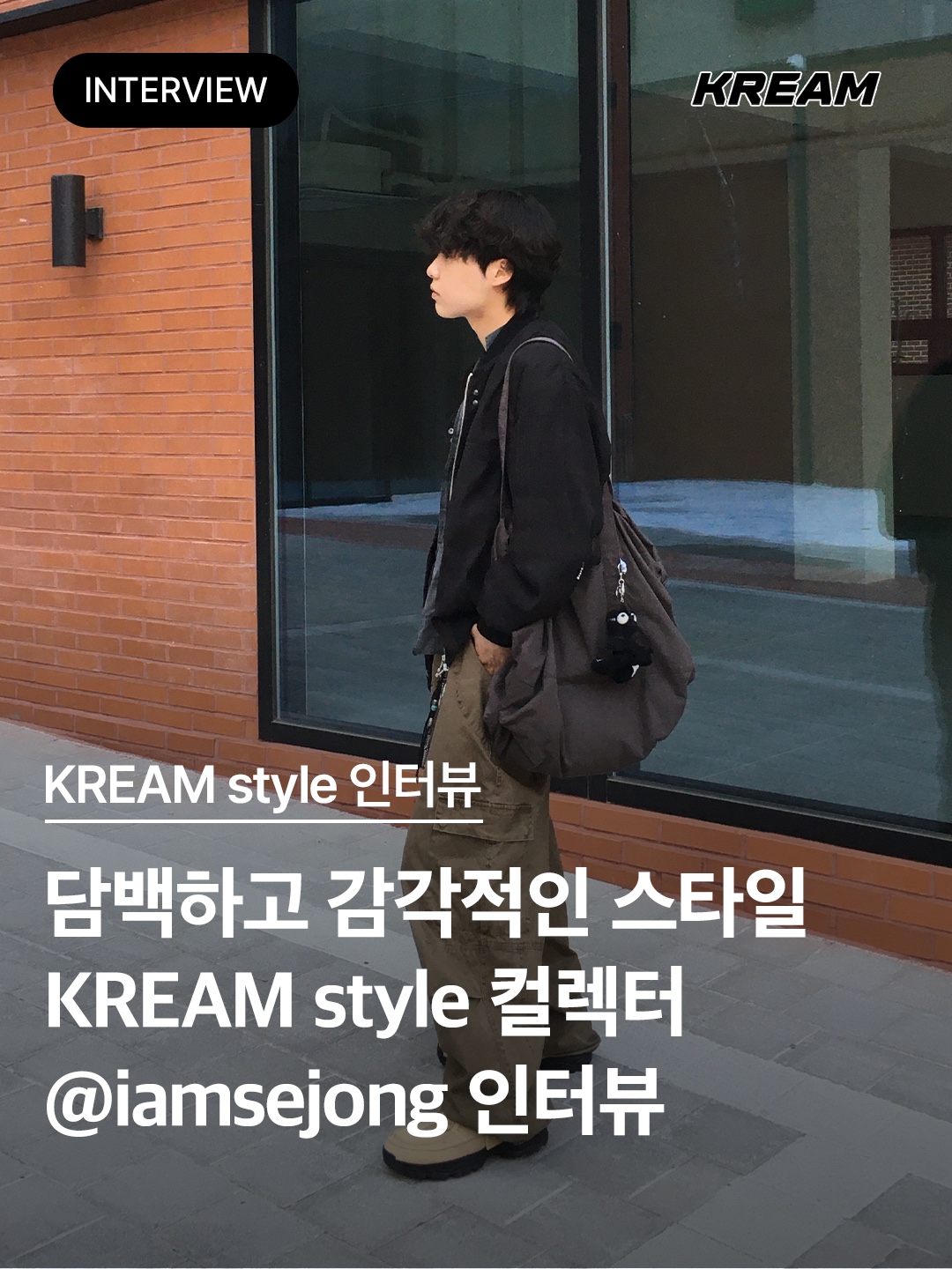 🎤KREAM style 유저 인터뷰 | KREAM