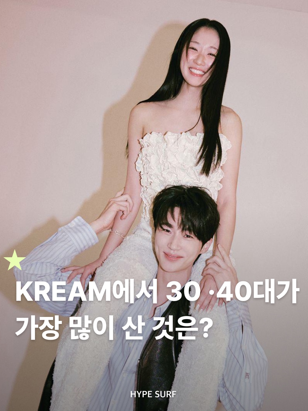 30-40대의 PICK은? ️‍🔥 | KREAM