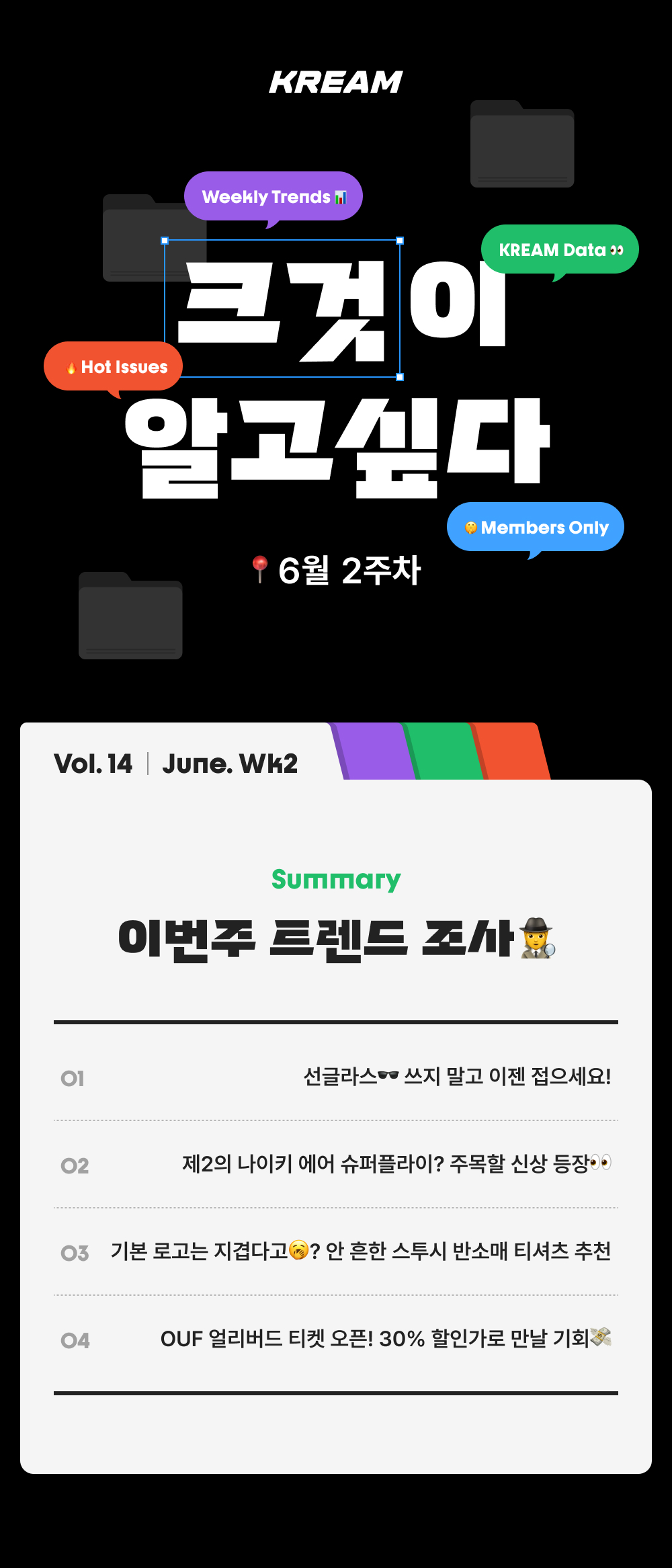 크것이 알고싶다 | VOL.14 | KREAM
