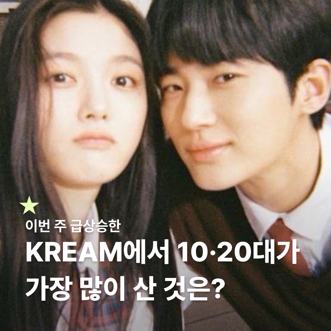 10-20대 PICK ️‍🔥 | KREAM