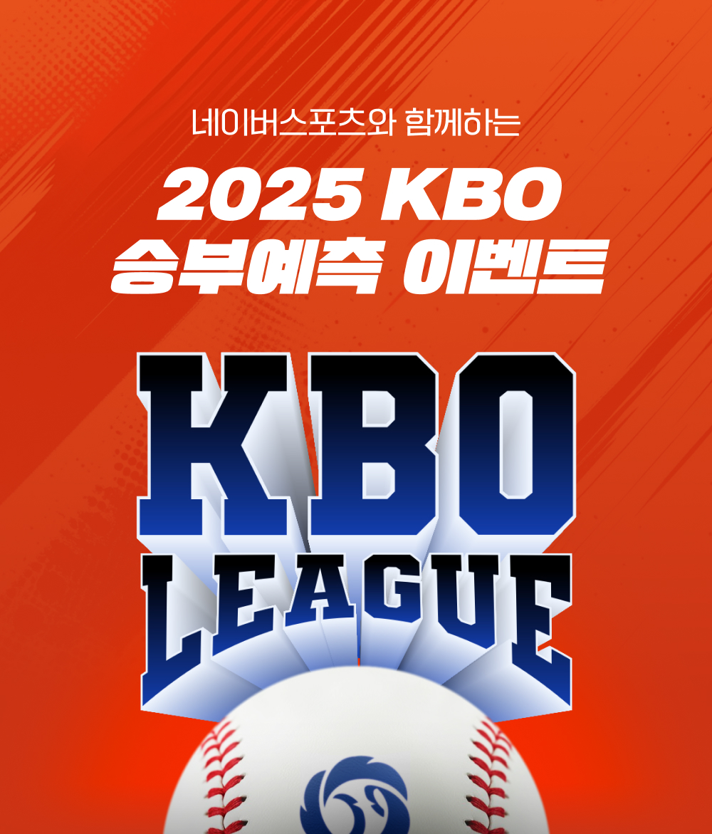 2025 KBO 승부예측 이벤트 | KREAM