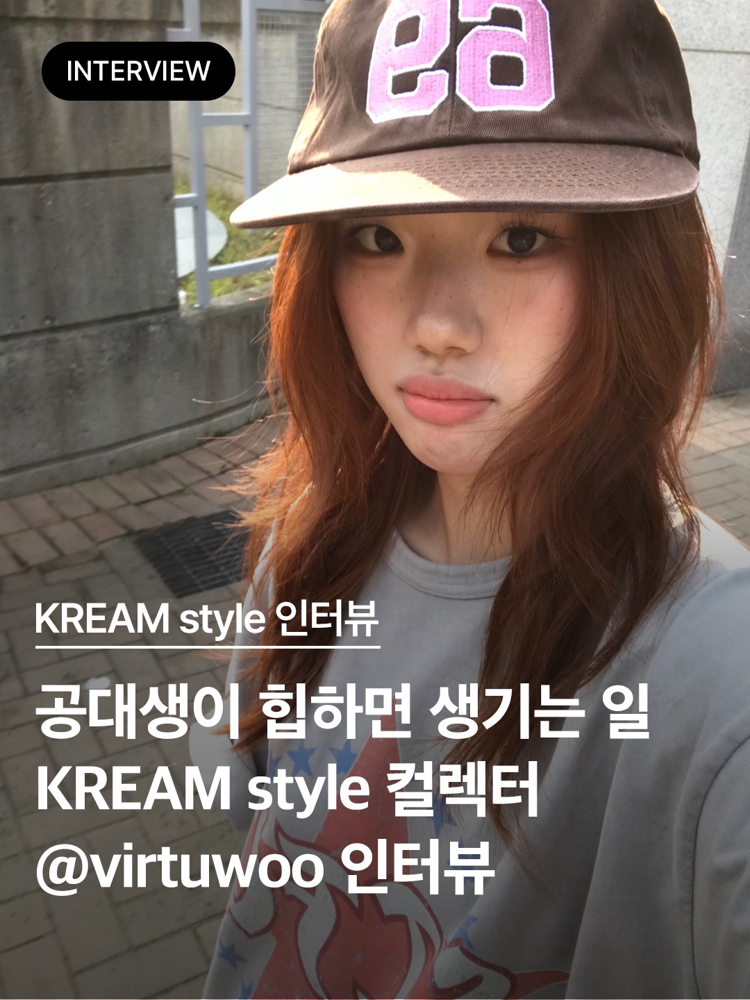 🎤KREAM style 유저 인터뷰 | KREAM