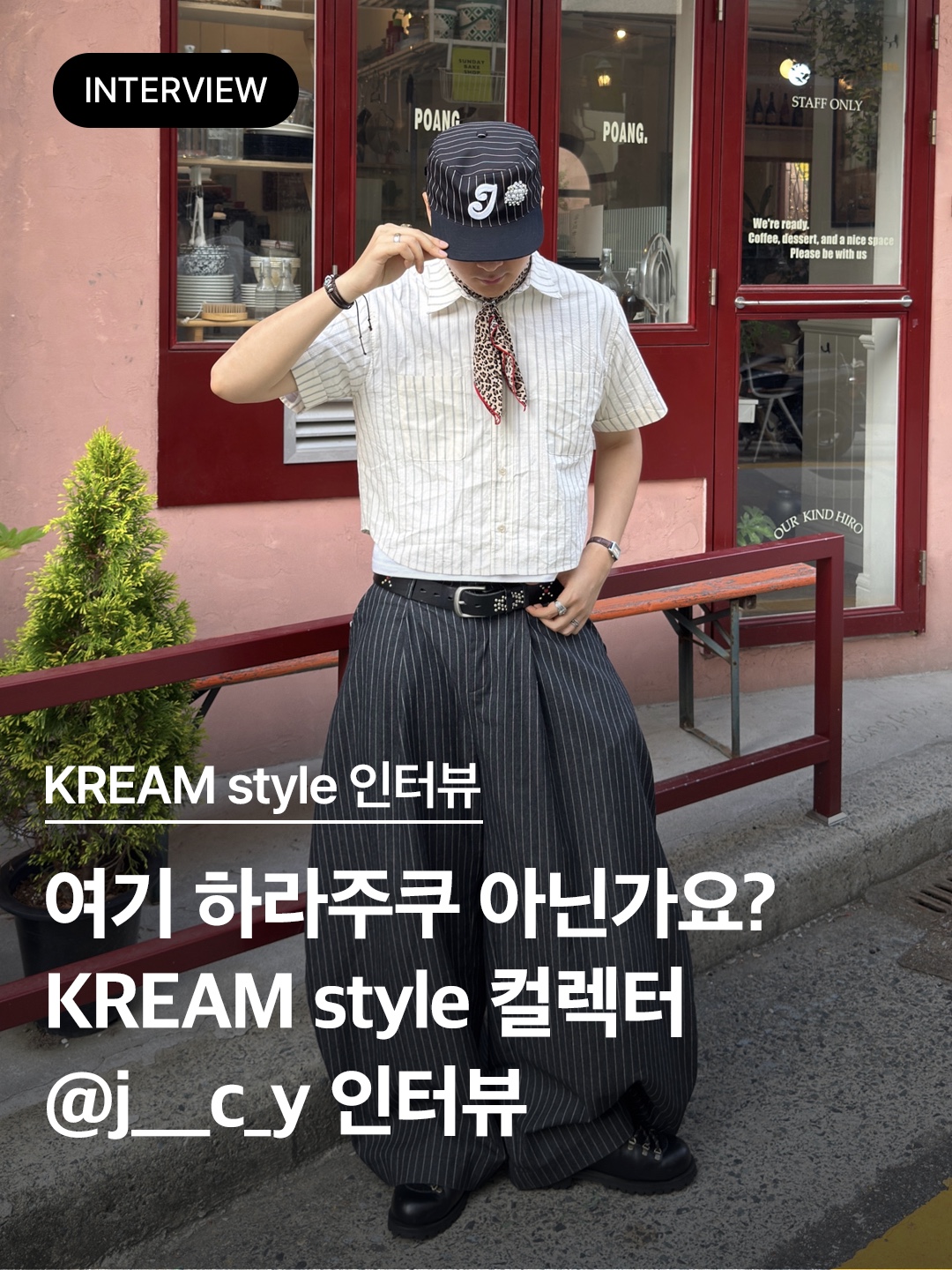 🎤KREAM style 유저 인터뷰 | KREAM