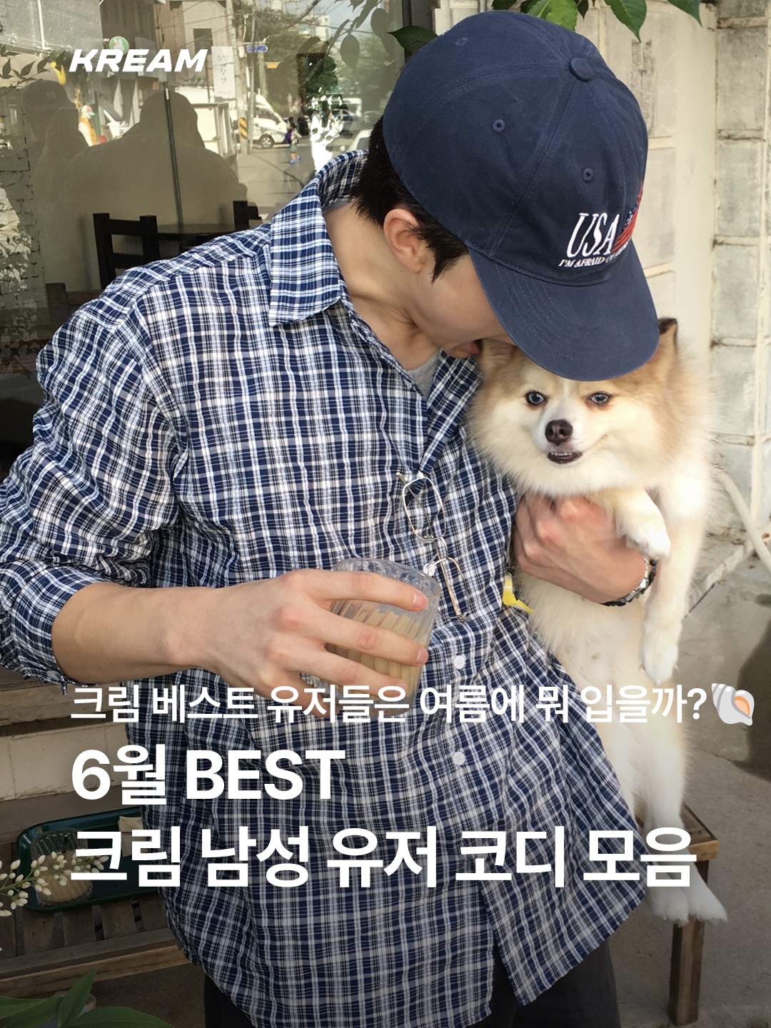 6월 BEST 크림 남성 유저 코디🌟 | KREAM