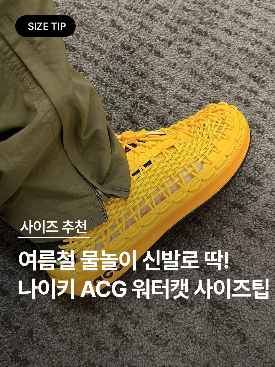 나이키 ACG 워터캣 사이즈팁🤔 | KREAM