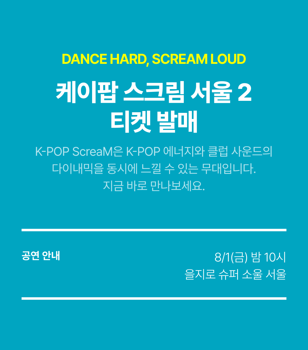 Exclusive - 케이팝 스크림 서울 2 티켓 발매 | KREAM