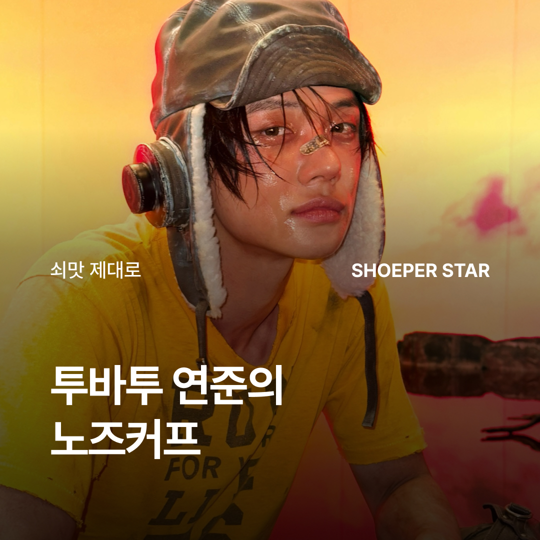 투바투 연준의 노즈커프 ⛓️ | KREAM