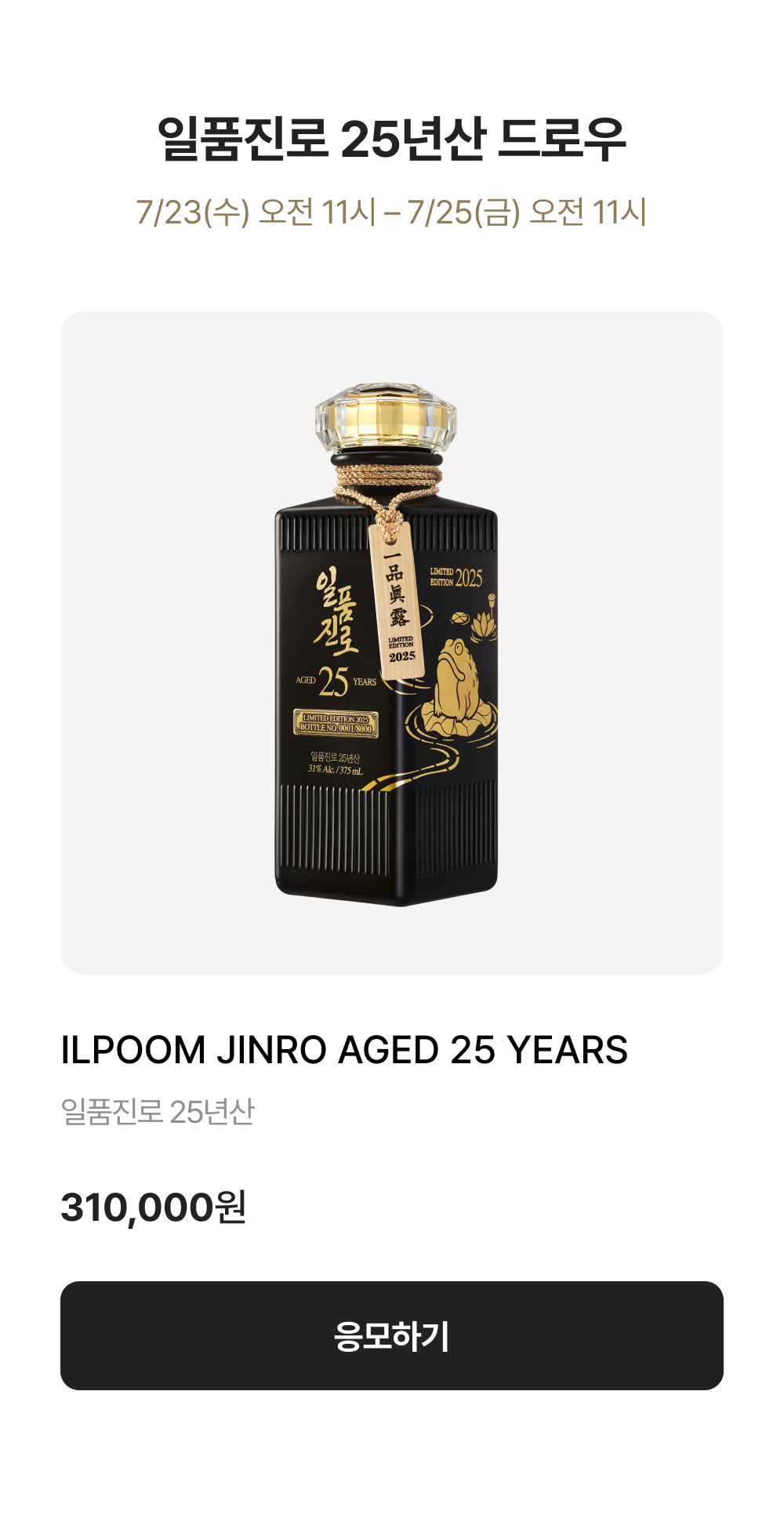 Exclusive - 일품진로 25년산 | KREAM