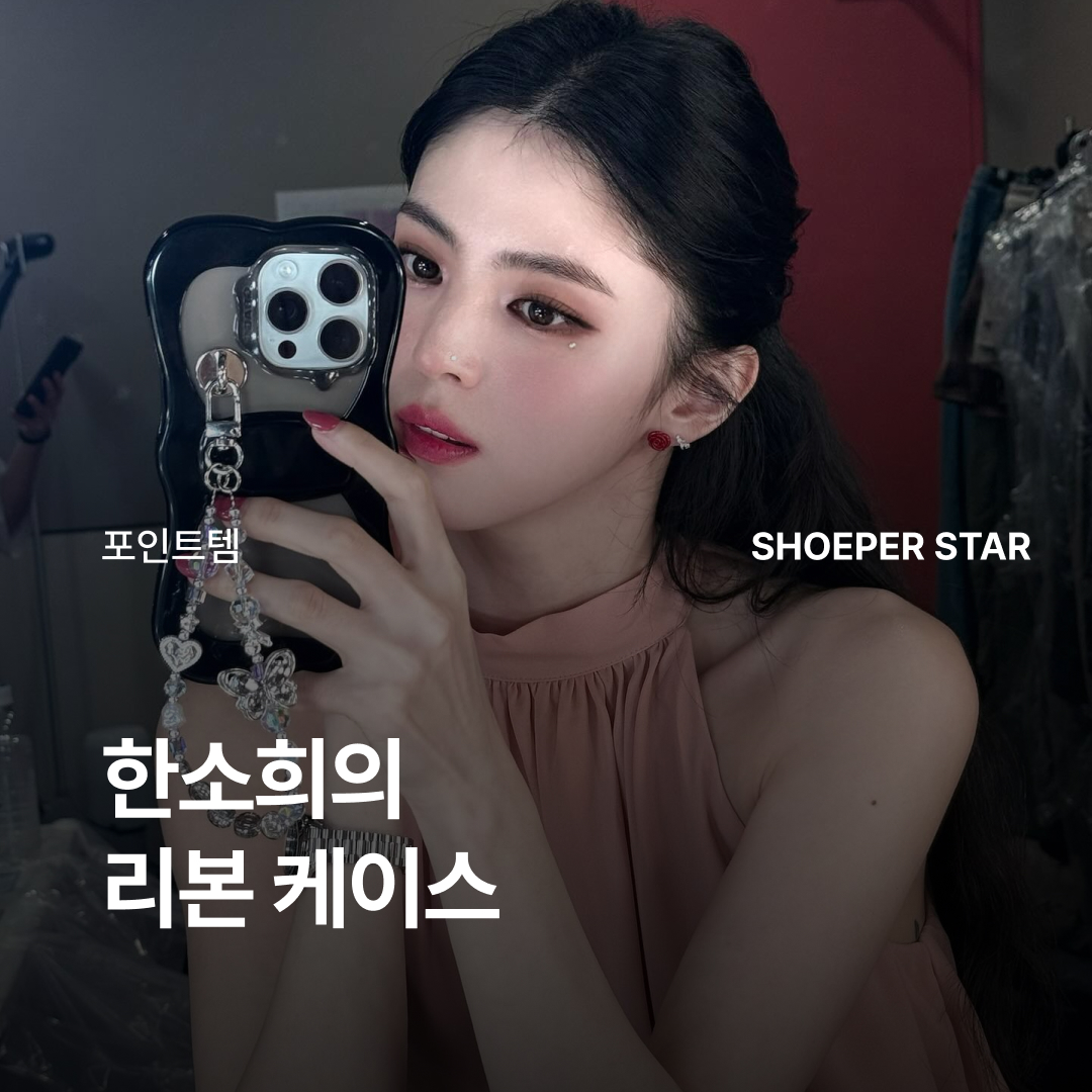 한소희의 리본 케이스 🎀 | KREAM