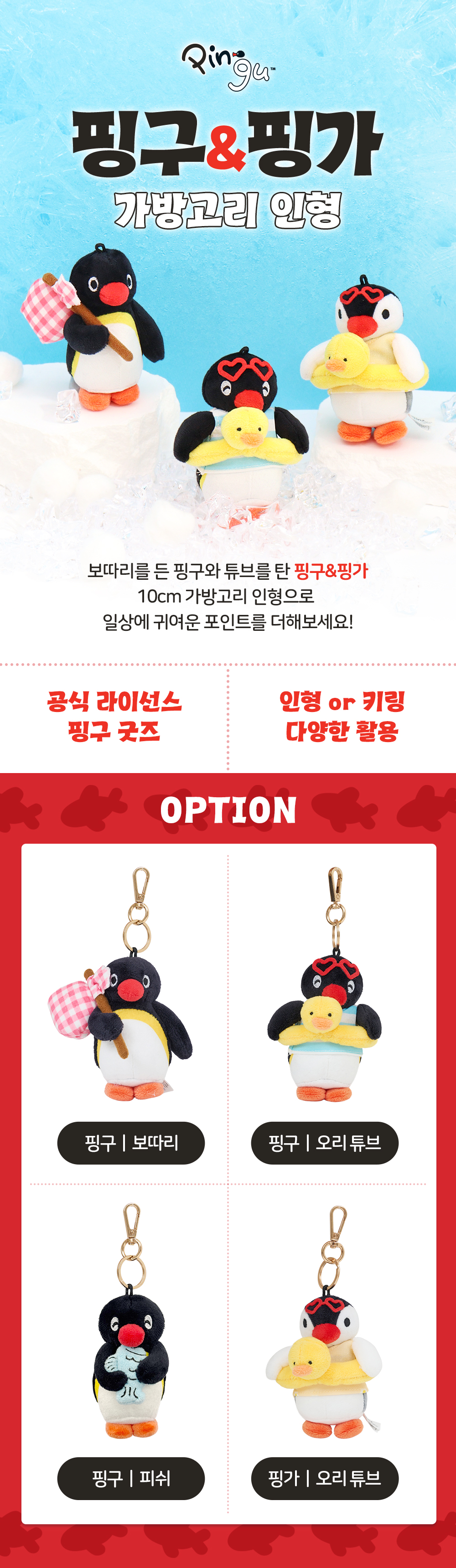 콜리 핑구&핑가 가방고리 인형 키링 4종 | Colley | KREAM