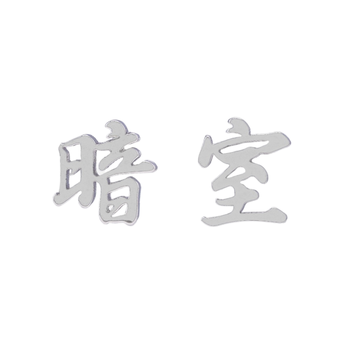 다크룸 스튜디오 베이직 로고 이어링 실버 | Darkr8m Studio | KREAM