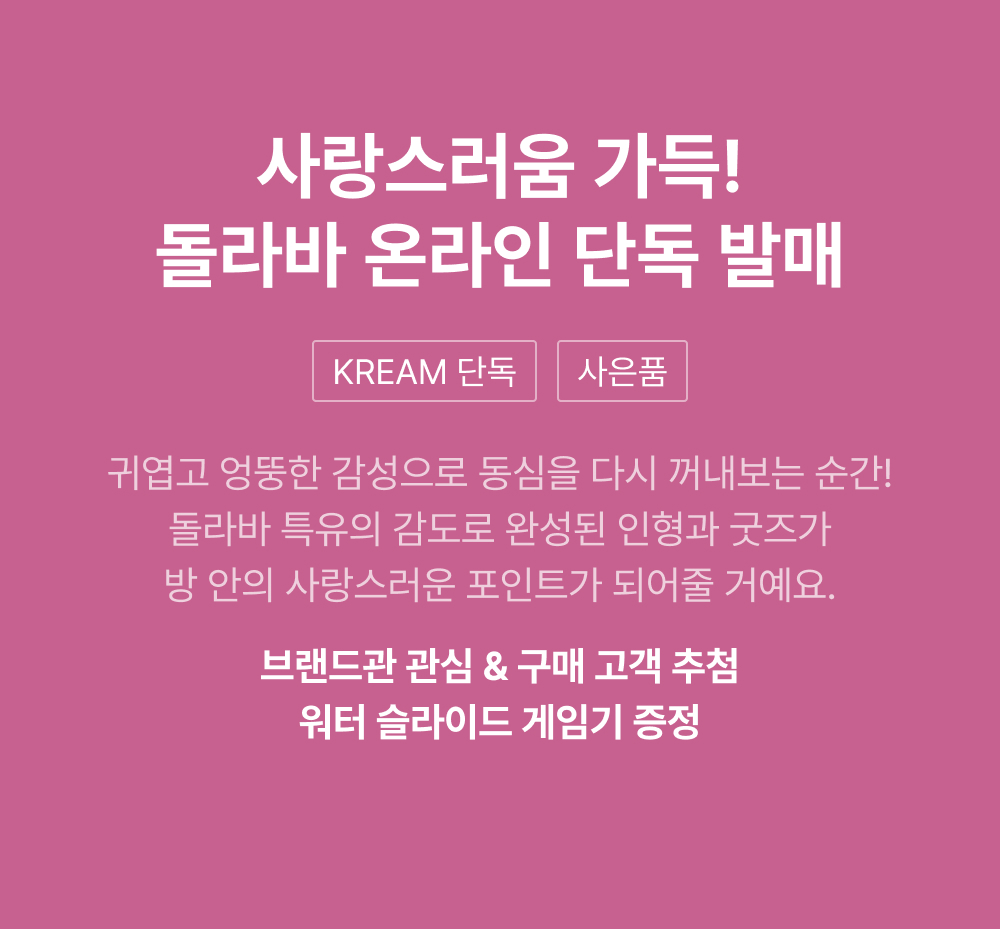 돌라바 온라인 단독 발매 | KREAM