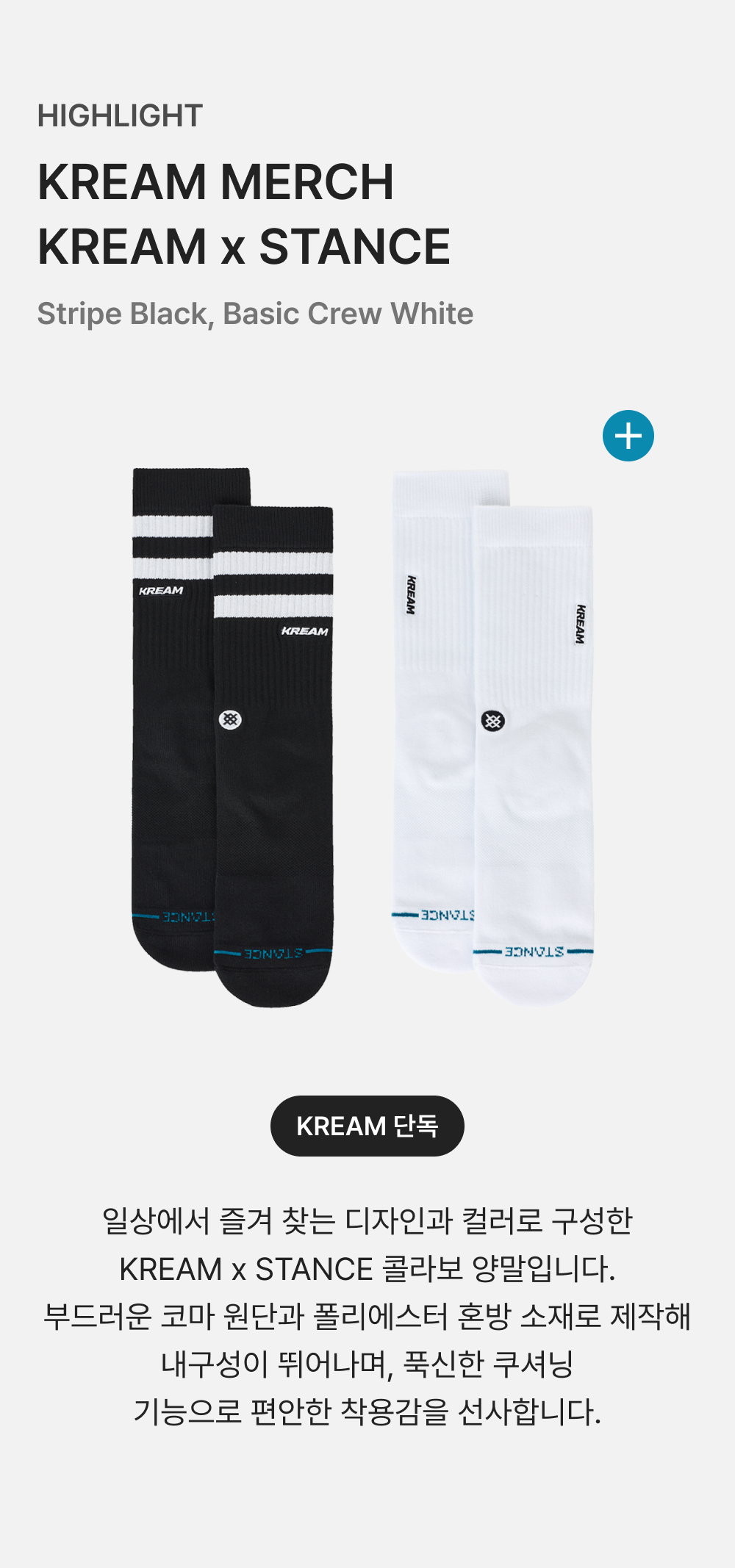 KREAM x STANCE 콜라보 양말 단독 발매 | KREAM