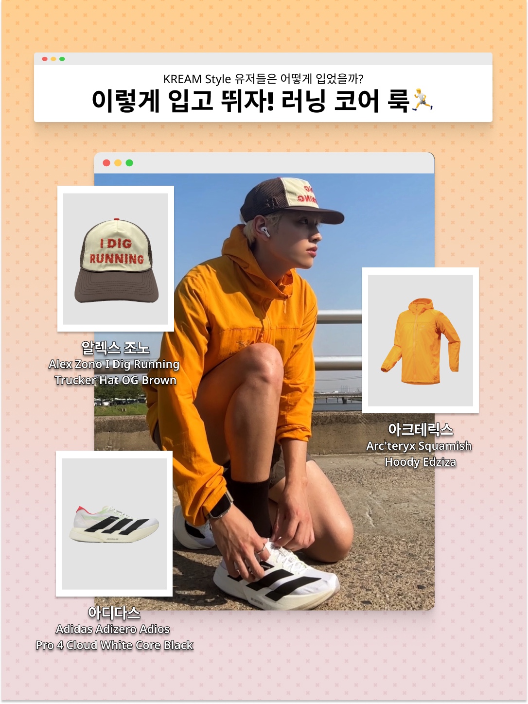 이렇게 입고 뛰자! 러닝 코어 룩🏃‍ | KREAM