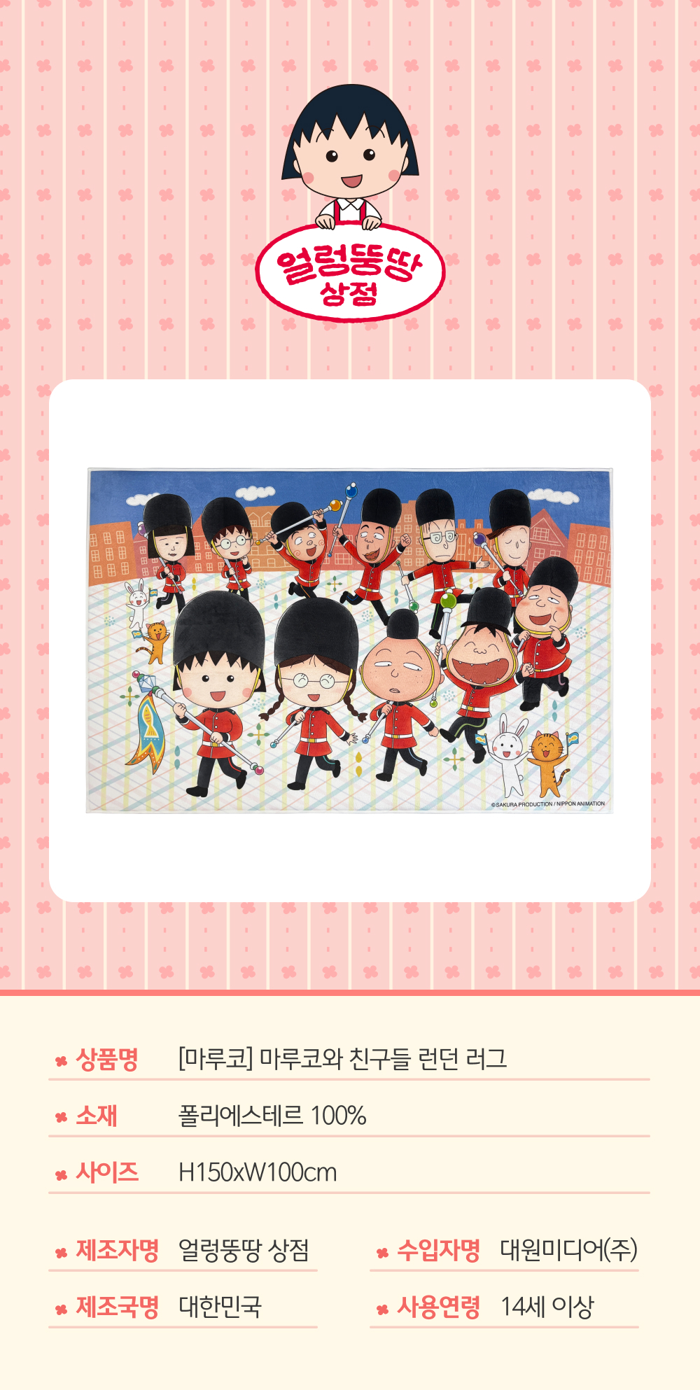 얼렁뚱땅 상점 마루코와 친구들 런던 러그 | ULDD | KREAM