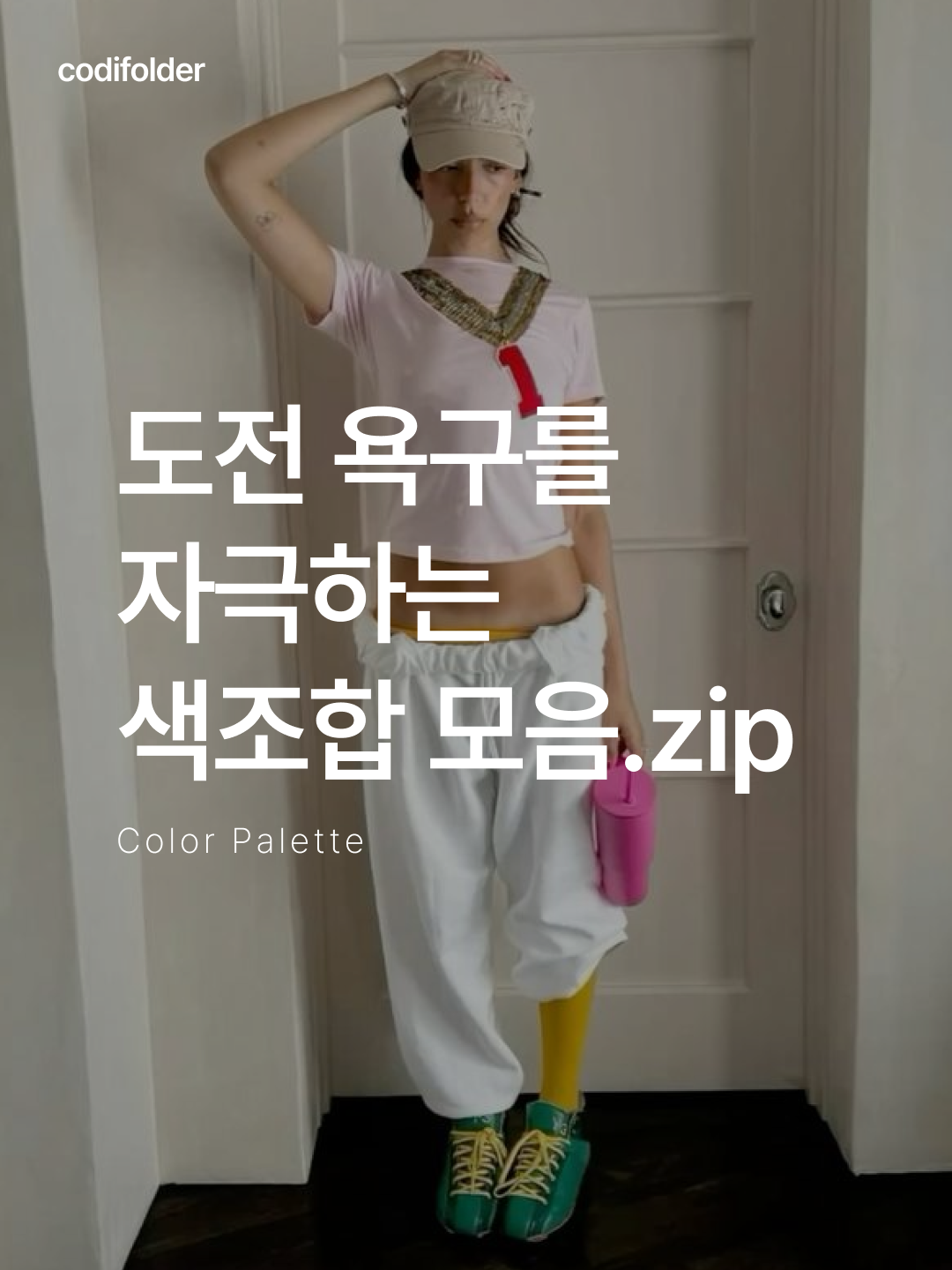 도전 욕구를 자극하는 색조합 모음.zip | KREAM