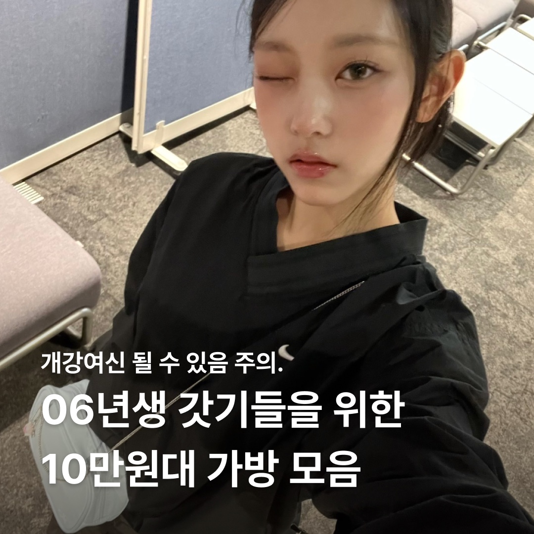 06년생을 위한 10만원대 가방 모음 | KREAM