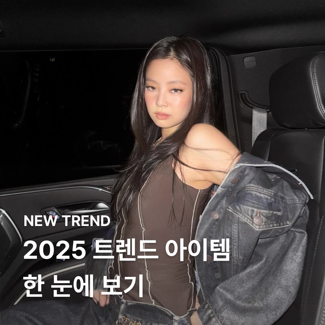 2025 트렌드 아이템 한 눈에 보기 | KREAM