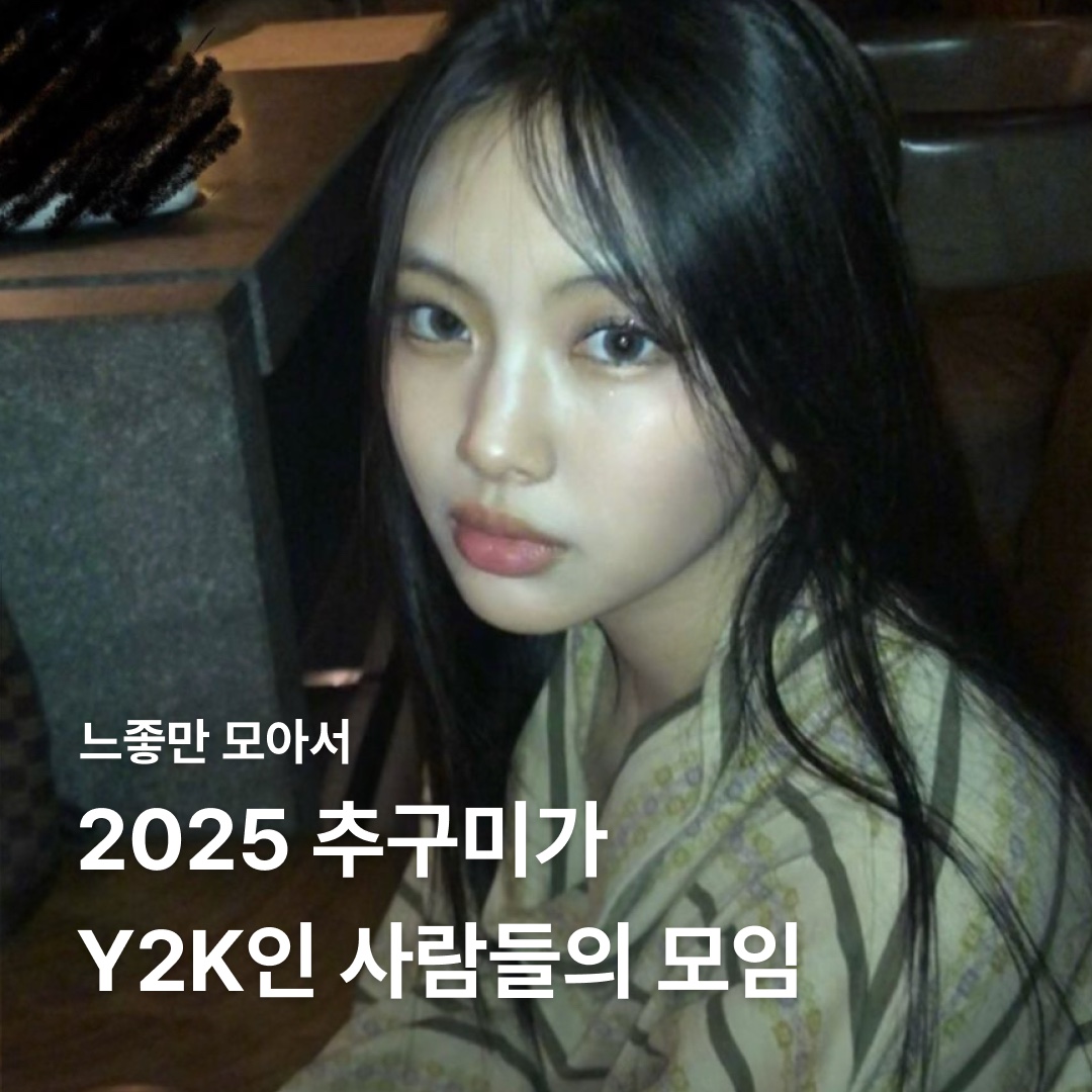 2025 추구미가 Y2K인 사람 | KREAM