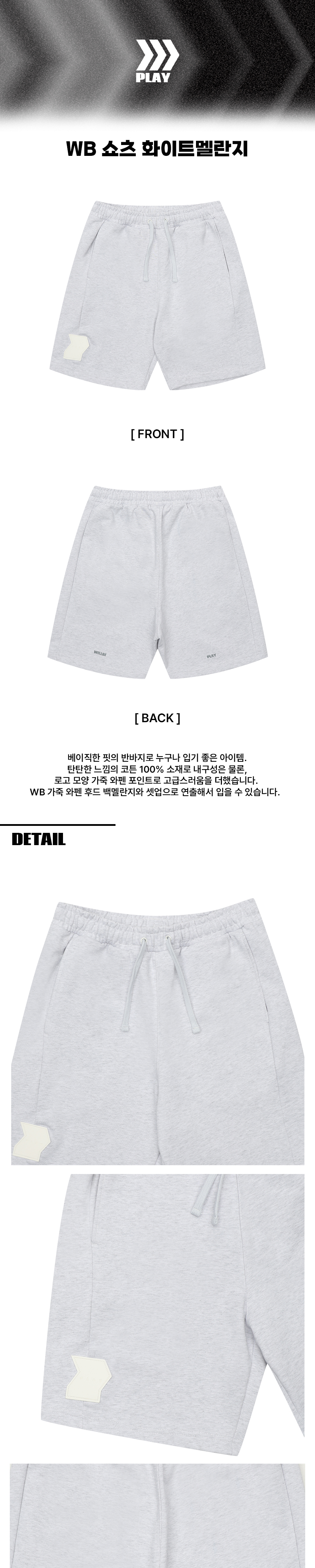 윌비플레이 쇼츠 화이트멜란지 | WILLBE PLAY | KREAM