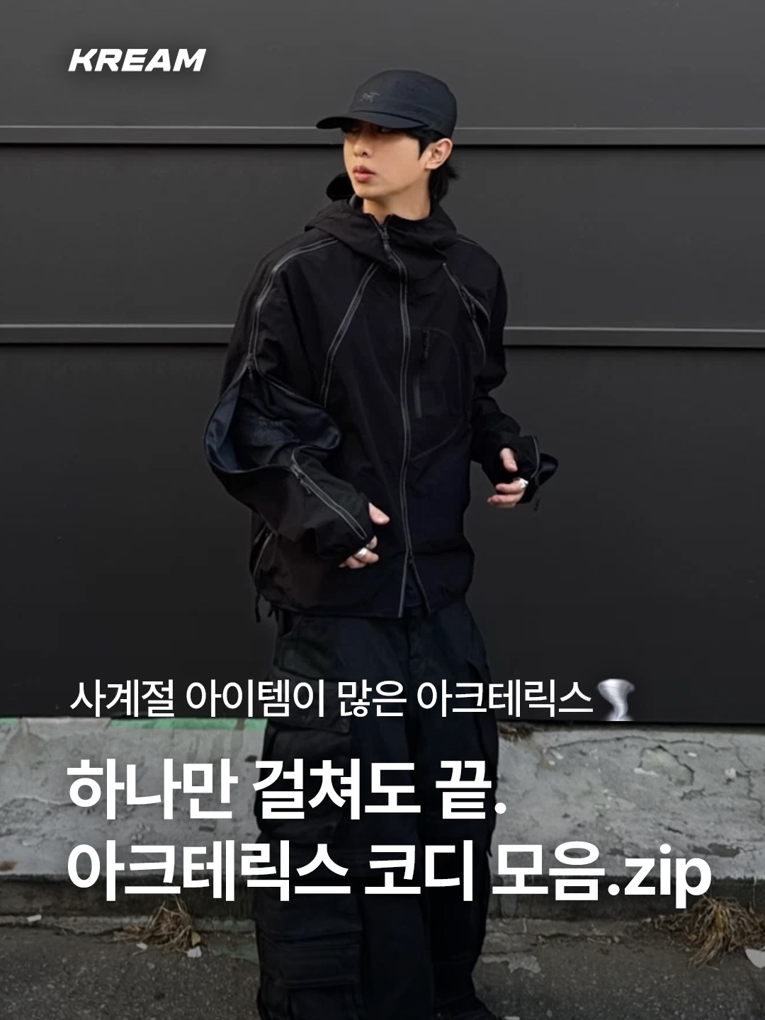 아크테릭스 코디 추천🦴 | KREAM