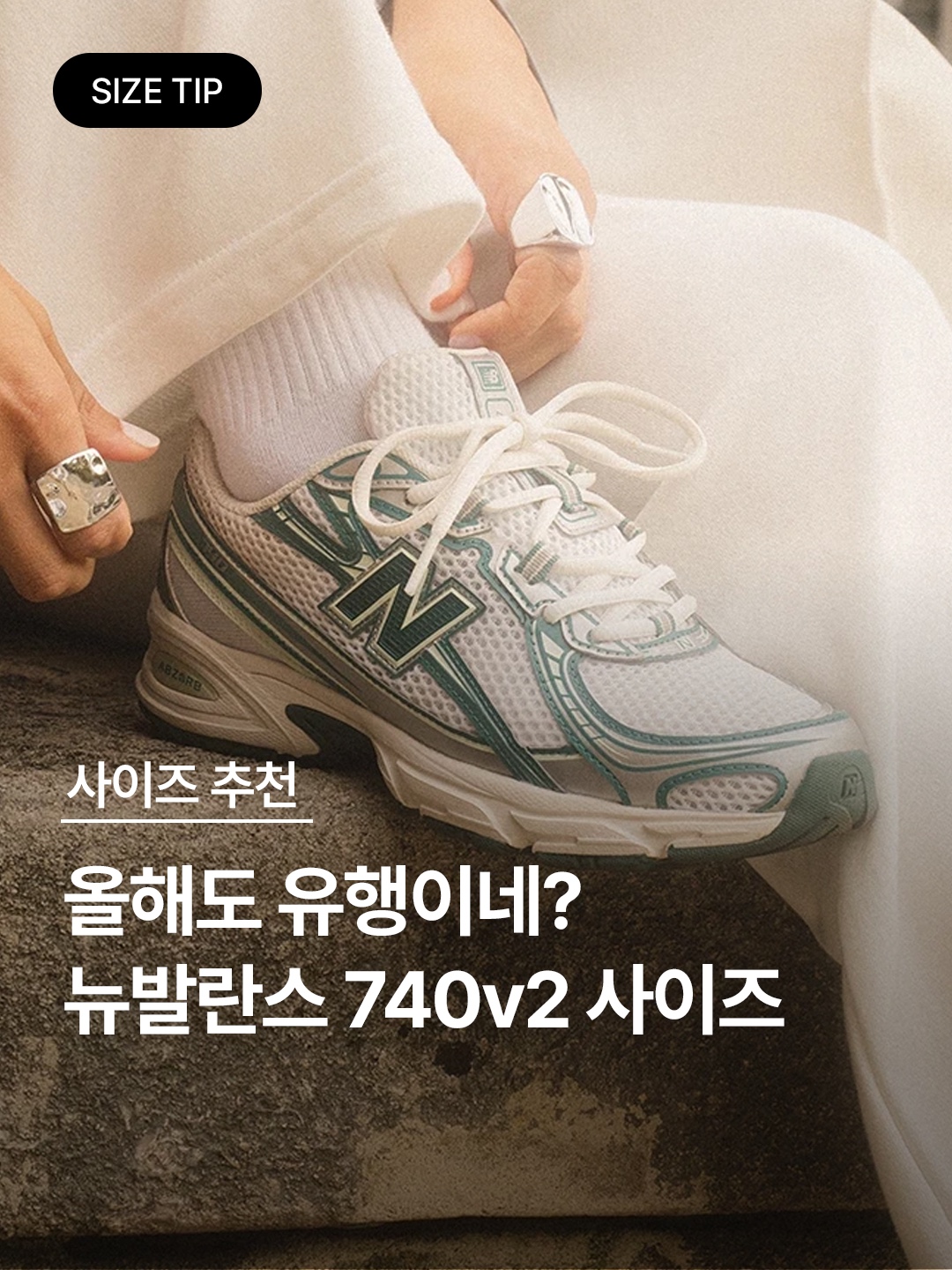 뉴발란스 740 사이즈팁🤔 | KREAM
