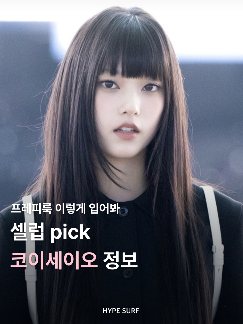 지금 살 수 있는 코이세이오 잇템 | KREAM