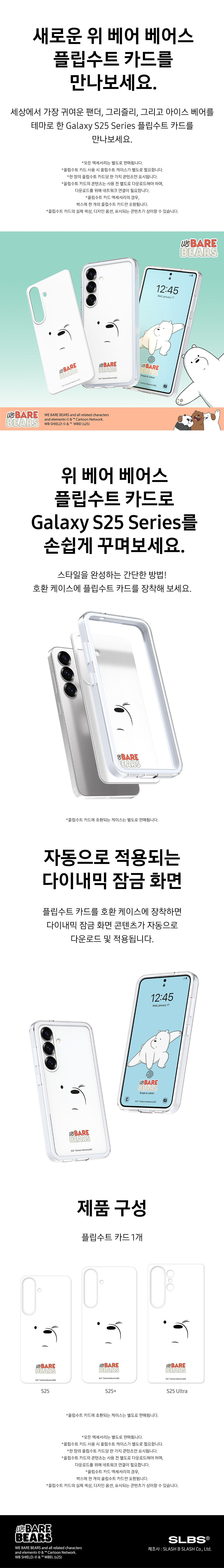 에스엘비에스 위 베어 베어스 아이스 베어 플립수트 카드 갤럭시 S25 시리즈 | SLBS | KREAM