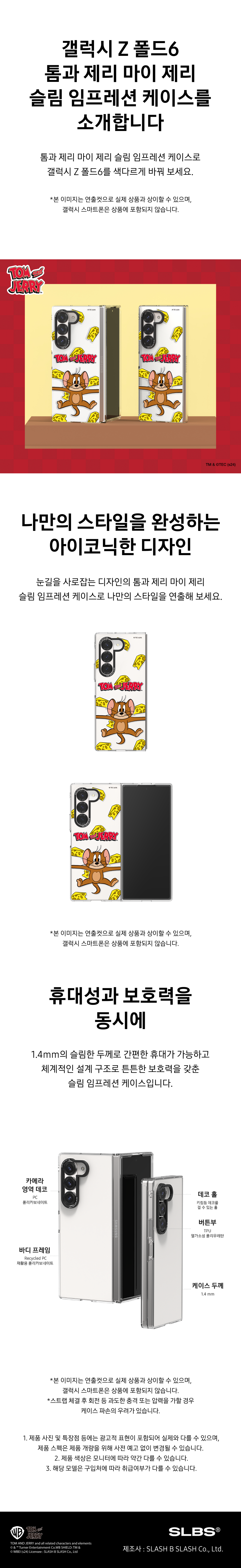 에스엘비에스 톰과 제리 마이 제리 슬림 임프레션 케이스 갤럭시 Z 폴드6 | SLBS | KREAM