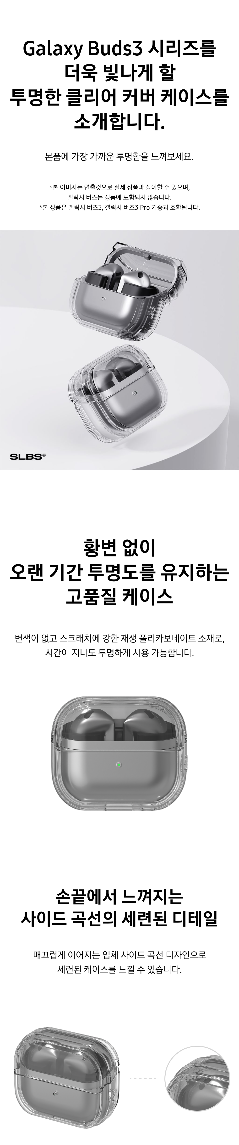 에스엘비에스 클리어 커버 갤럭시 버즈3 프로 | SLBS | KREAM