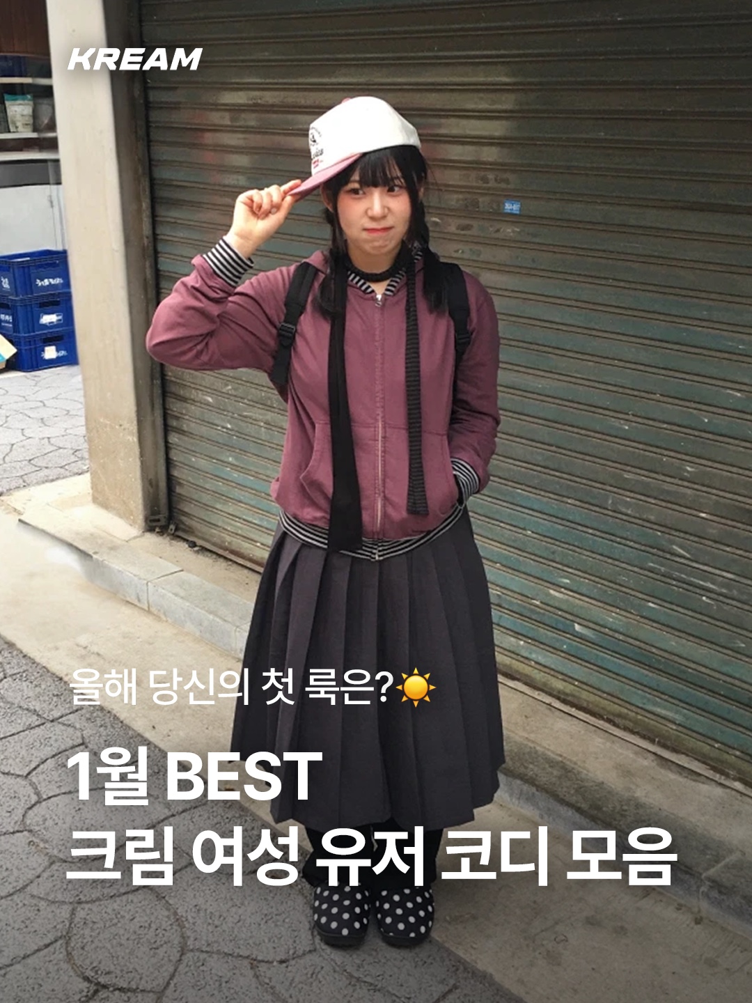 1월 BEST 크림 여성 유저 코디 | KREAM