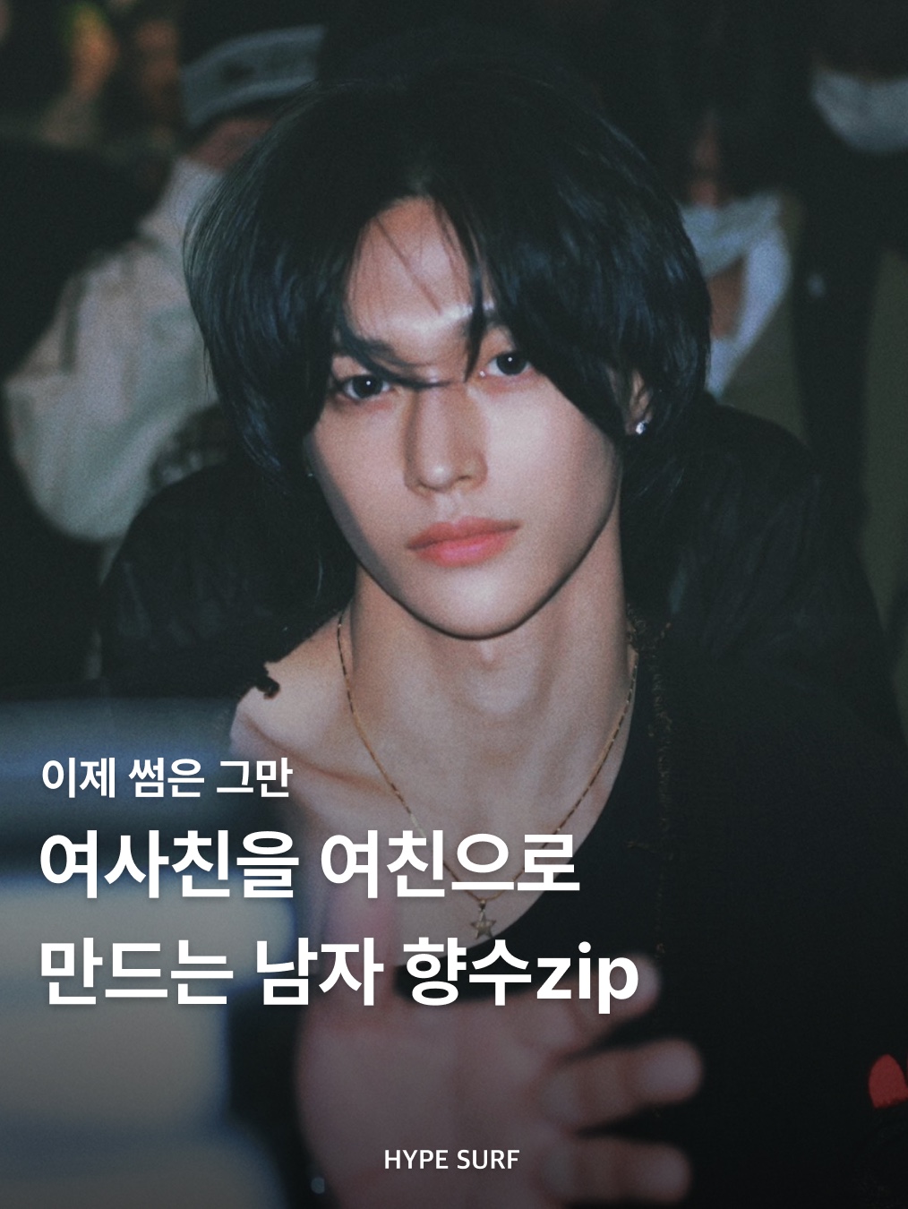 여사친을 여친으로 만드는 남자 향수 | KREAM