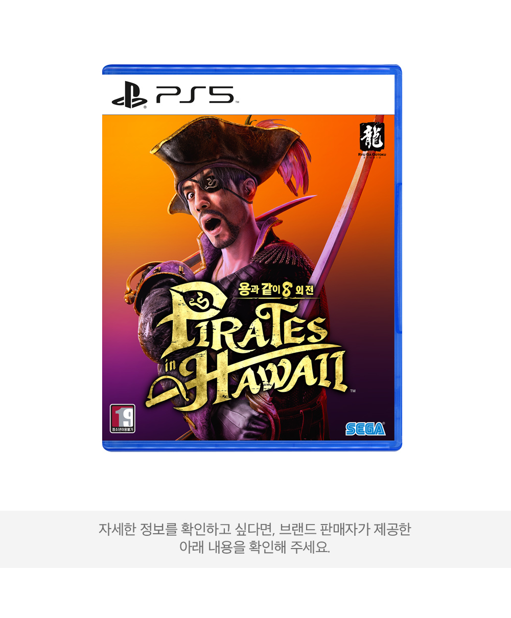 플레이스테이션 5 용과 같이 8 외전 파이리츠 인 하와이 | PlayStation | KREAM