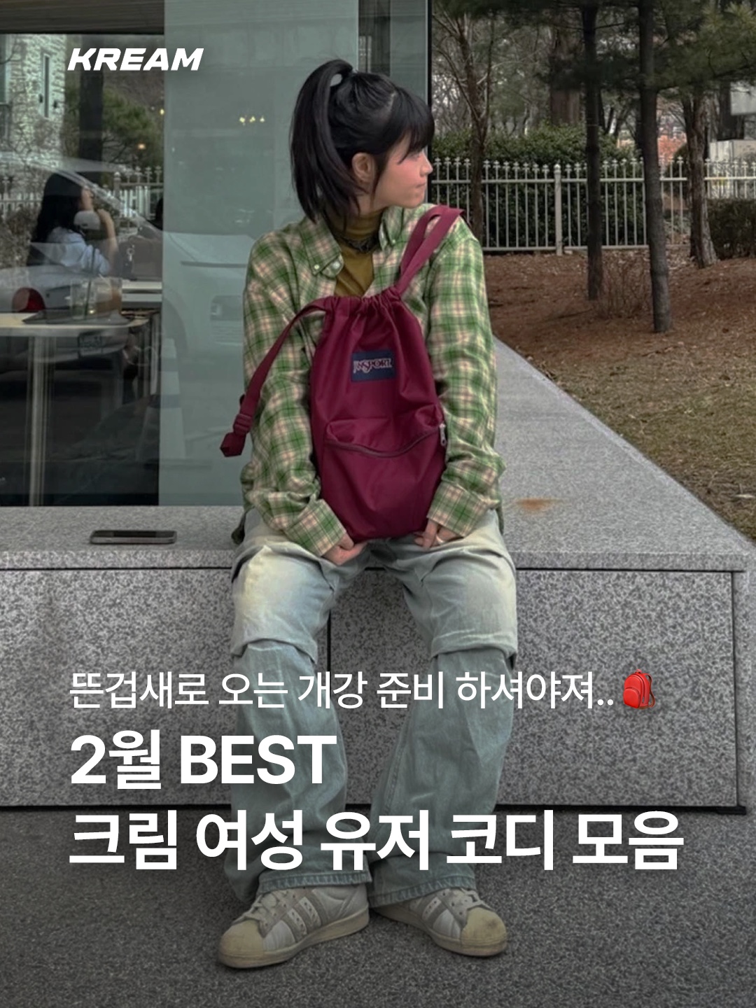 2월 BEST 크림 여성 유저 코디🤍 | KREAM