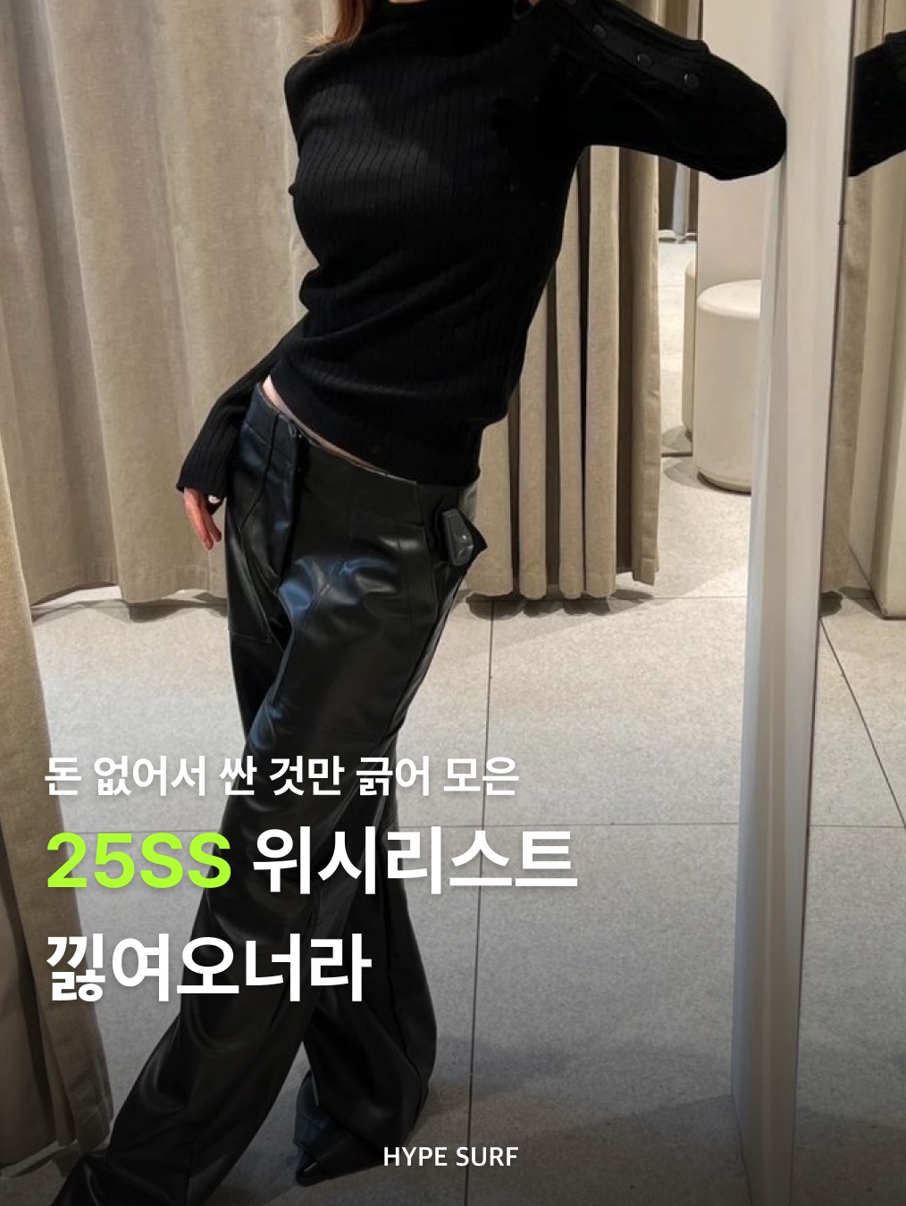 25SS 위시리스트 낋여옴. | KREAM