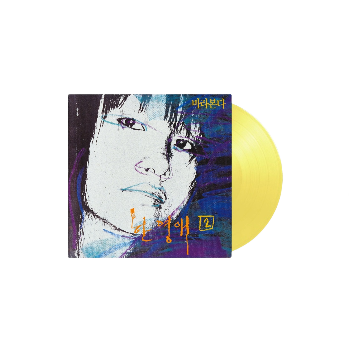 한영애 2집 바라본다 LP 옐로우 | LP & CD | KREAM