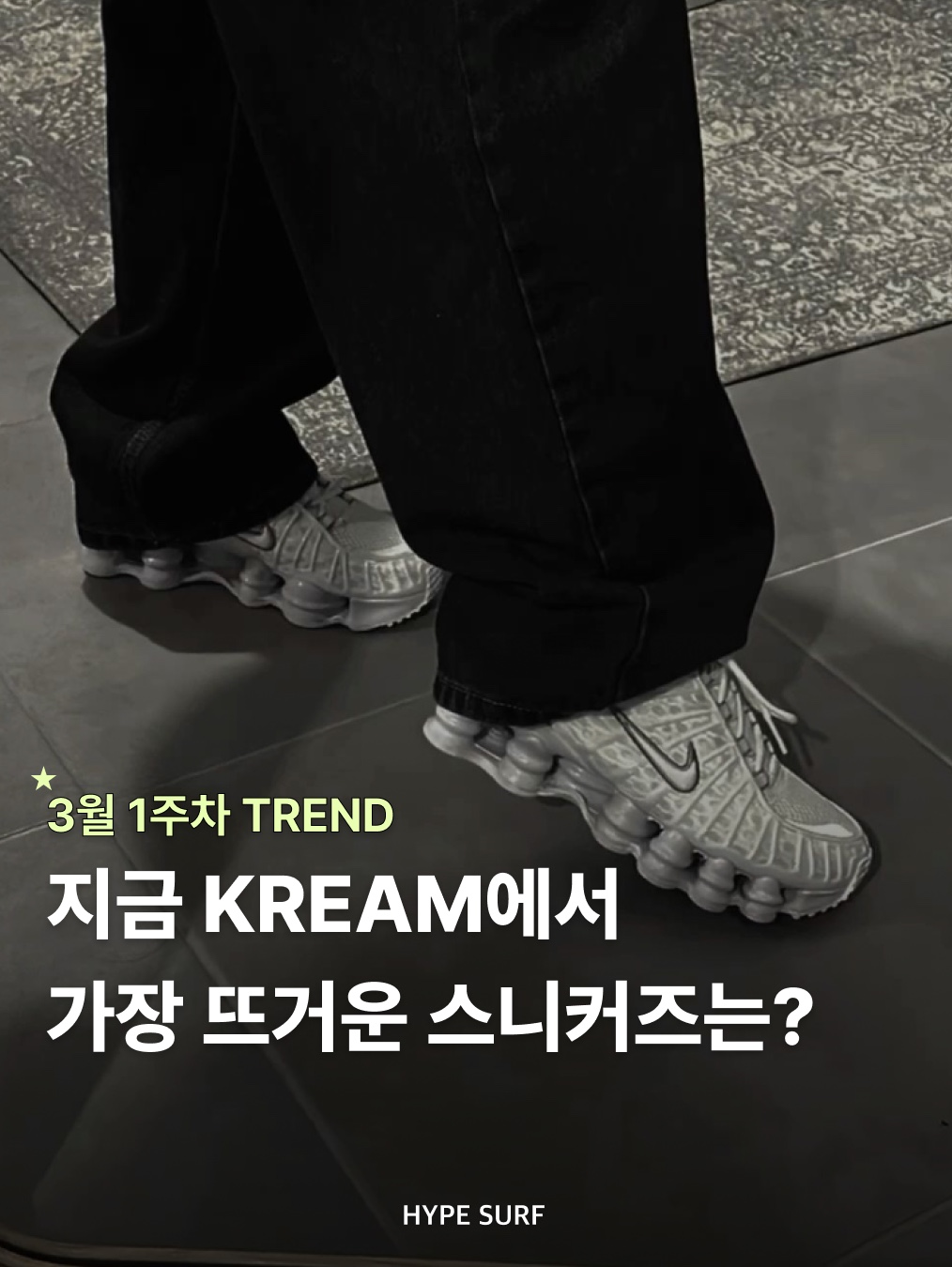 KREAM에서 가장 뜨거운 스니커즈? | KREAM