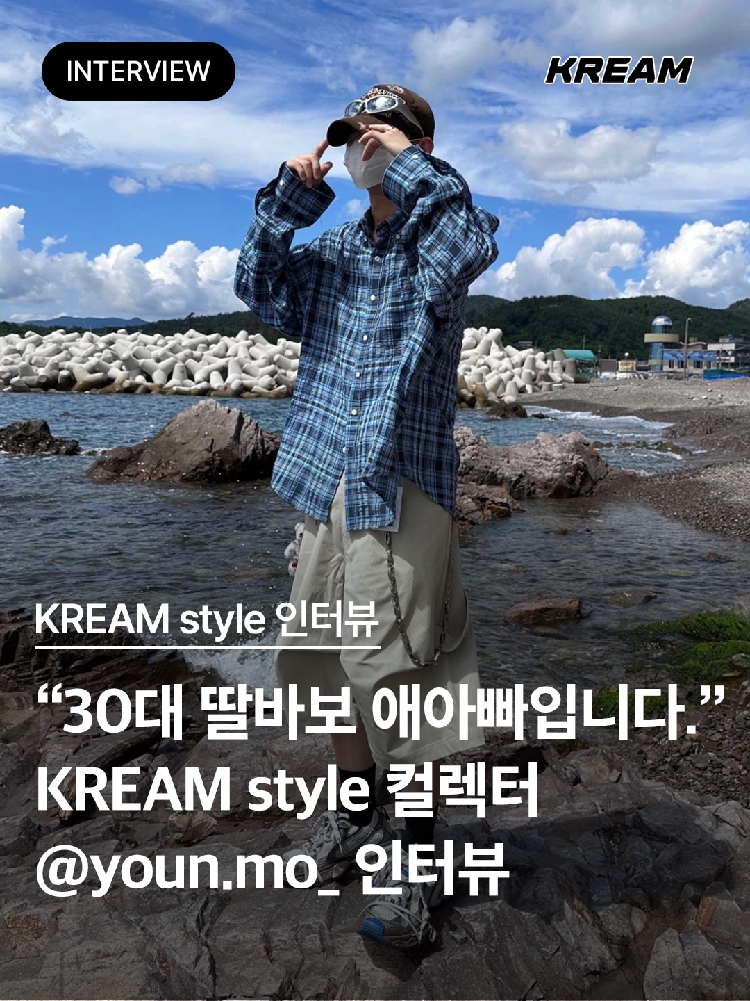 🎤KREAM style 유저 인터뷰 | KREAM