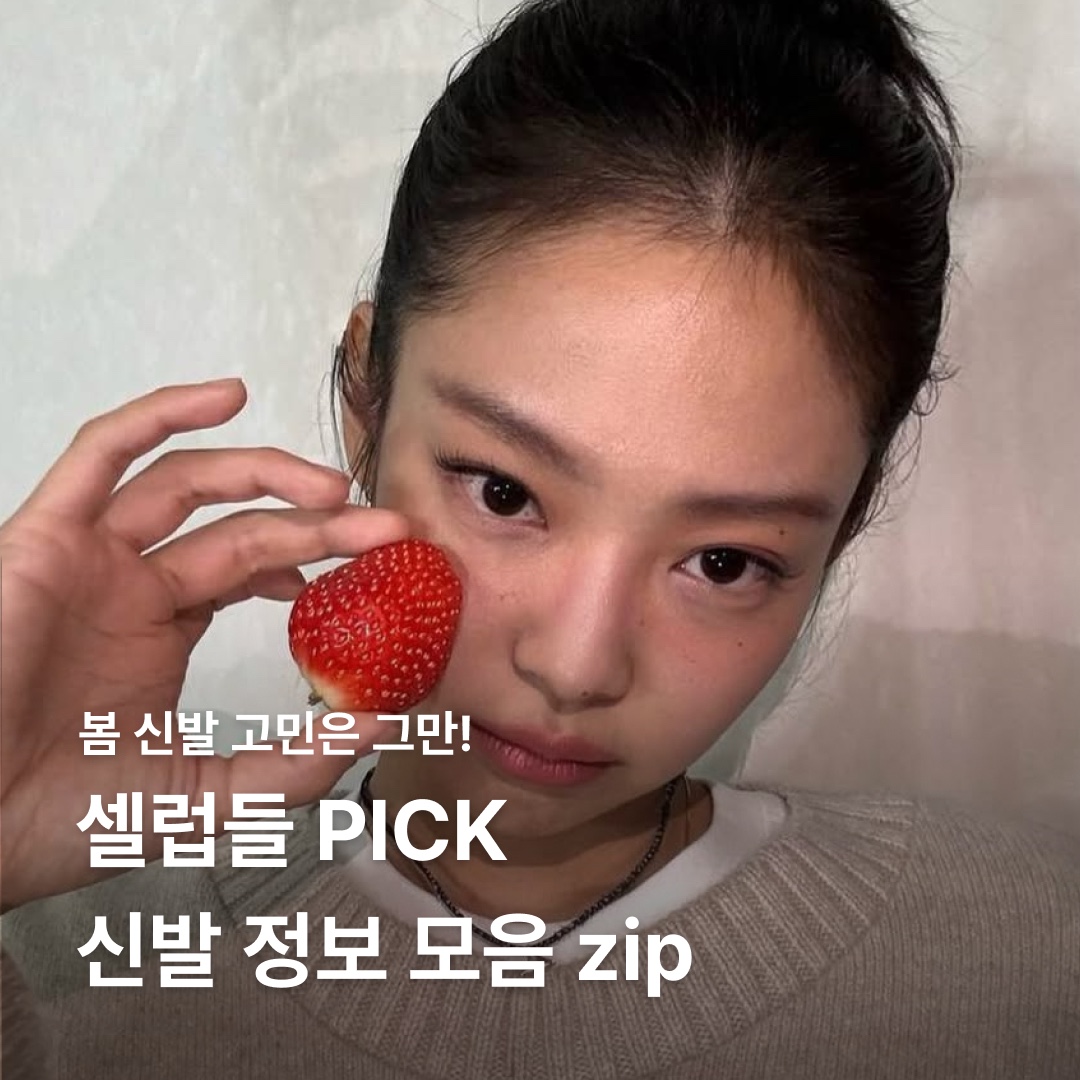 셀럽들 PICK 신발 정보 모음 | KREAM