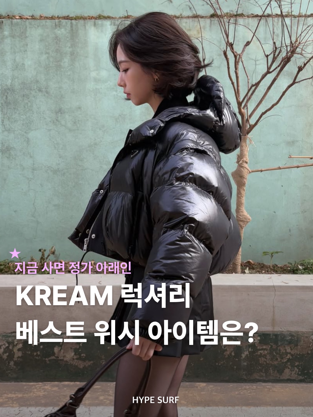 정가아래 럭셔리템 위시템은? ️‍🔥 | KREAM