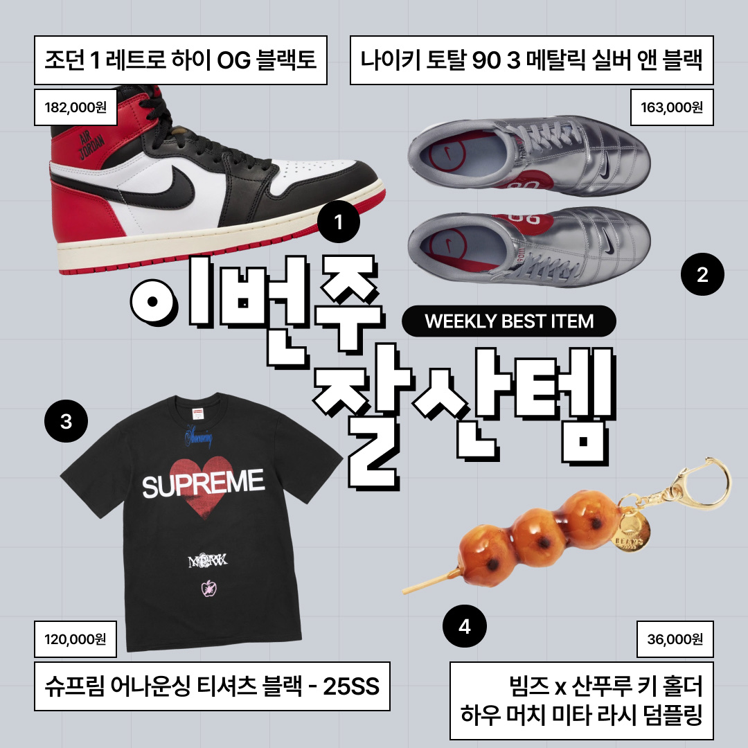 2025 잘살템 | STYLE | KREAM