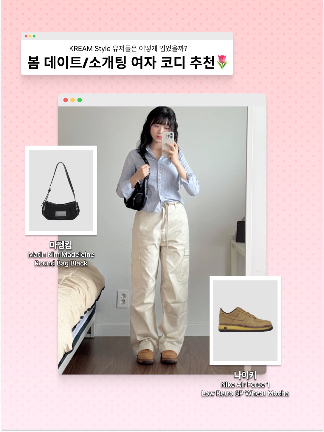 봄 데이트/소개팅 여자 코디 추천🌷 | KREAM
