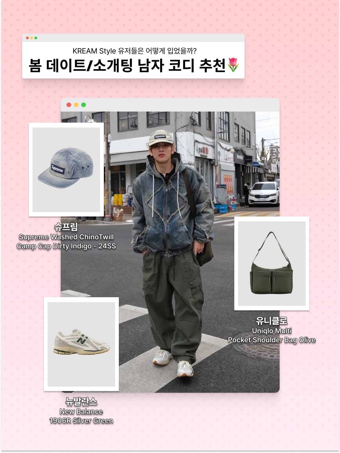 봄 데이트/소개팅 남자 코디 추천🌷 | KREAM